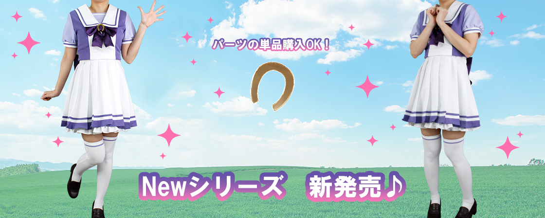 コスプレ衣装制作・販売 Fairyフェアリー / TOPページ